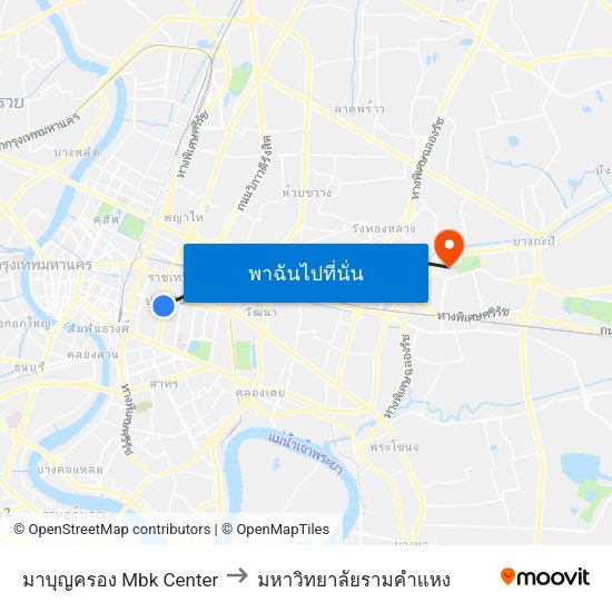 มาบุญครอง Mbk Centerไปยังมหาวิทยาลัยรามคำแหงด้วยขนส่งสาธารณะ