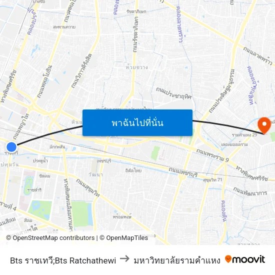 Bts ราชเทวี;Bts Ratchathewiไปยังมหาวิทยาลัยรามคำแหงด้วยขนส่งสาธารณะ