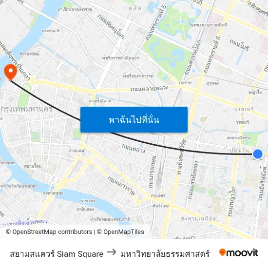 สยามสแควร์ Siam Squareไปยังมหาวิทยาลัยธรรมศาสตร์ด้วยขนส่งสาธารณะ