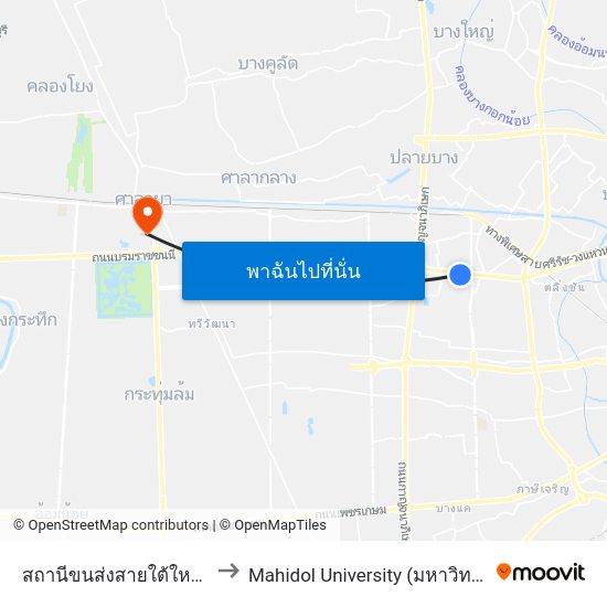 สถานีขนส่งสายใต้ใหม่(ตลิ่งชัน)ไปยังMahidol University (มหาวิทยาลัยมหิดล ...