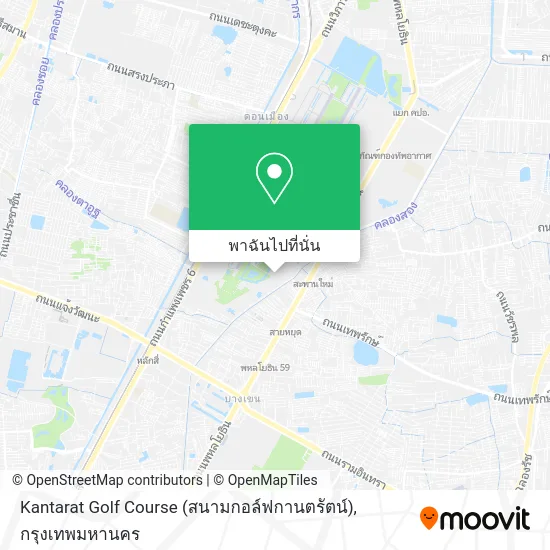 วิธีการไปยัง Kantarat Golf Course (สนามกอล์ฟกานตรัตน์) ใน บางเขน โดยการ ...